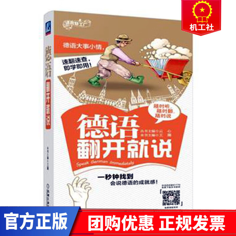 德语翻开就说 外语学习 云心 王璐 机械工业出版社 9787111617709