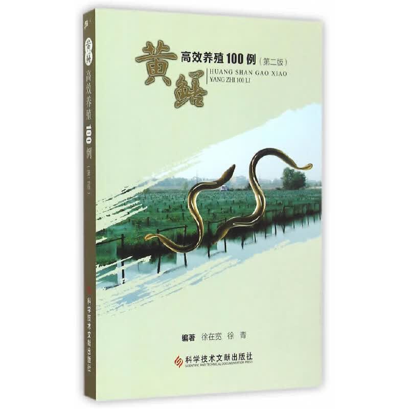 黄鳝高效养殖100例（第二版）