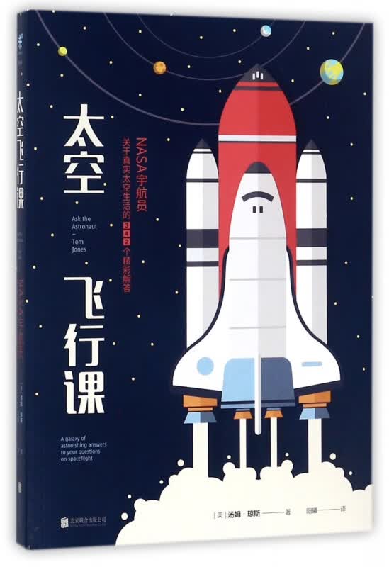 太空飞行课