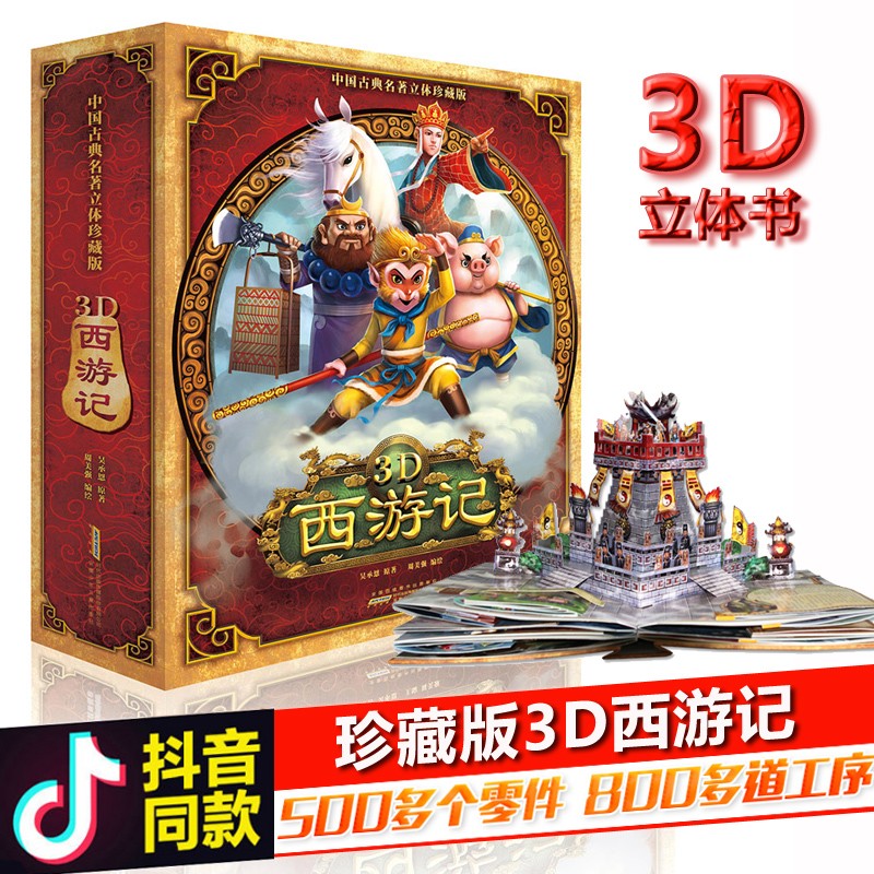 中国古典名著立体珍藏版 3D西游记 中国古典名著立体书珍藏版翻翻书 猪八戒演员马德华推荐