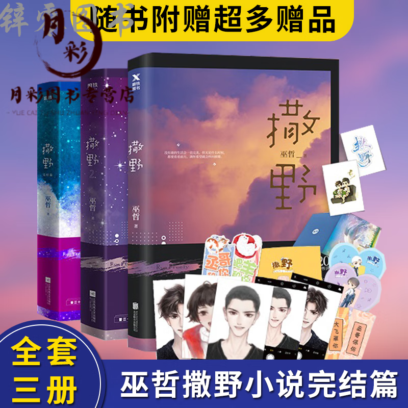 【附海量】撒野1+2+3完结篇巫哲撒野小说全套未删减2020新版晋江文学青春言情小说畅销书籍校园+