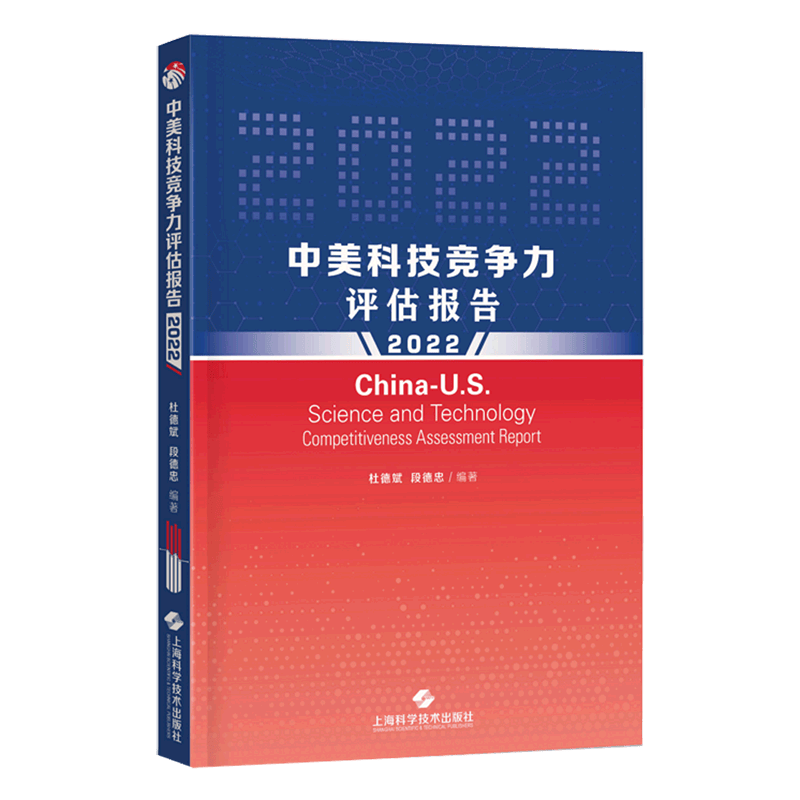 中美科技竞争力评估报告(2022)
