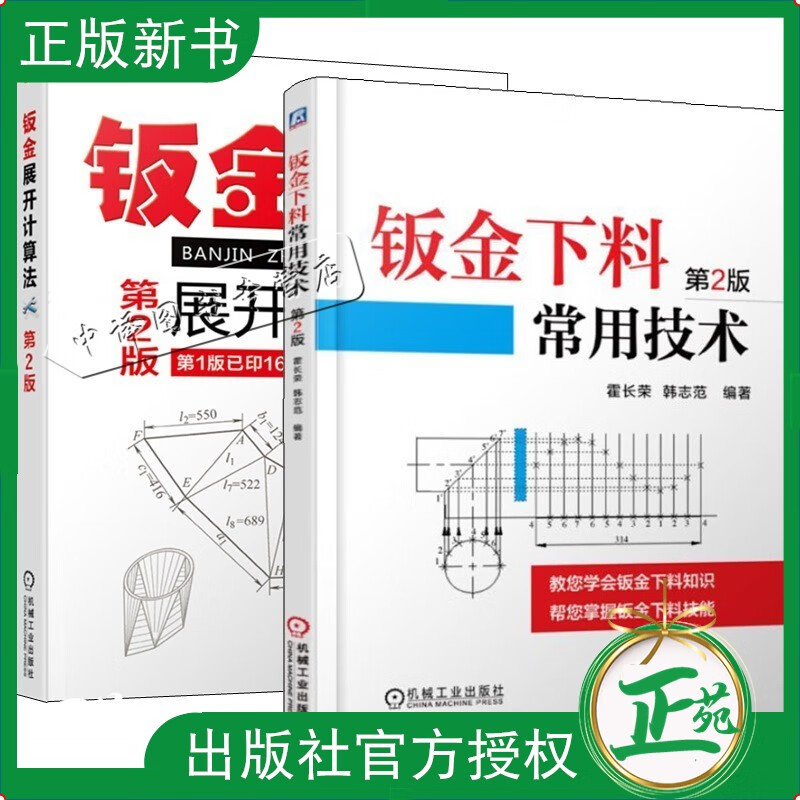 2本 钣金展开计算法+钣金下料常用技术第2版铆工钣金工管工钳工设计 钣金下料 钣金展开计算法教材书籍
