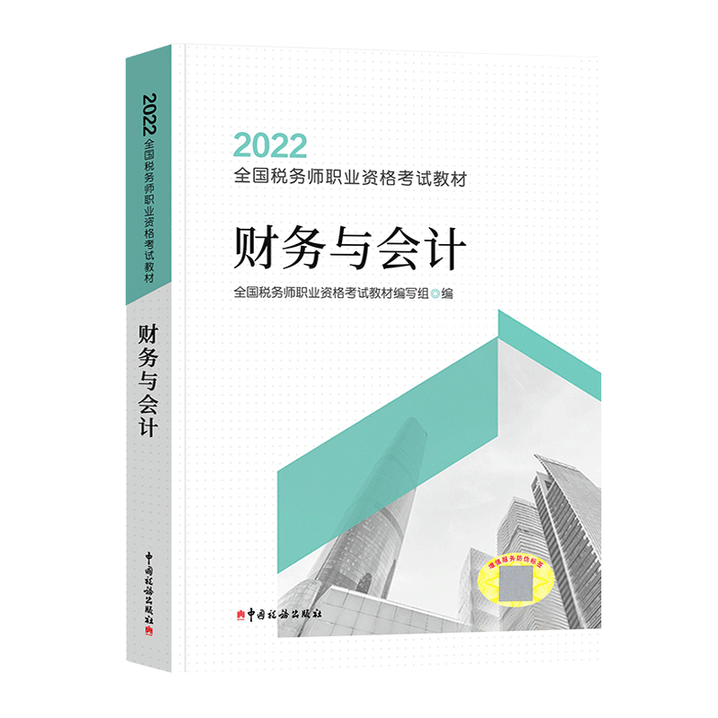 CTA注税《财务与会计》年税务师考试教材注册税务教材中国税务搭
