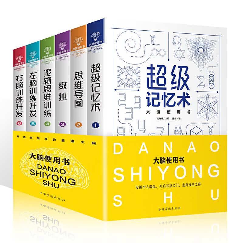 大脑使用书全6册-记忆术+思维导图+数独+逻辑思维训练+左脑训练开发+右脑训练开发