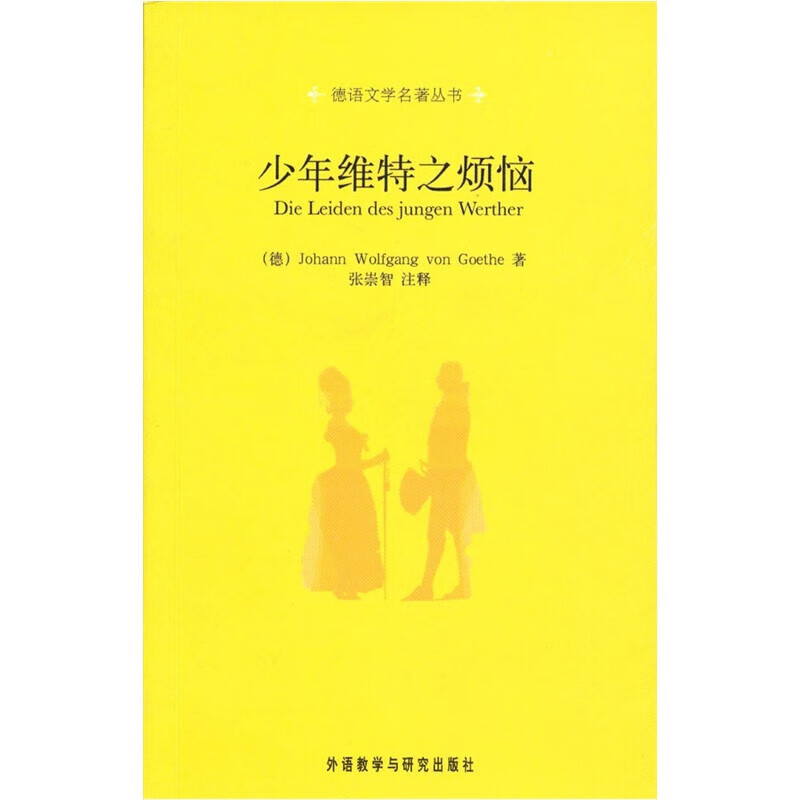 德语文学名著丛书：少年维特之烦恼 