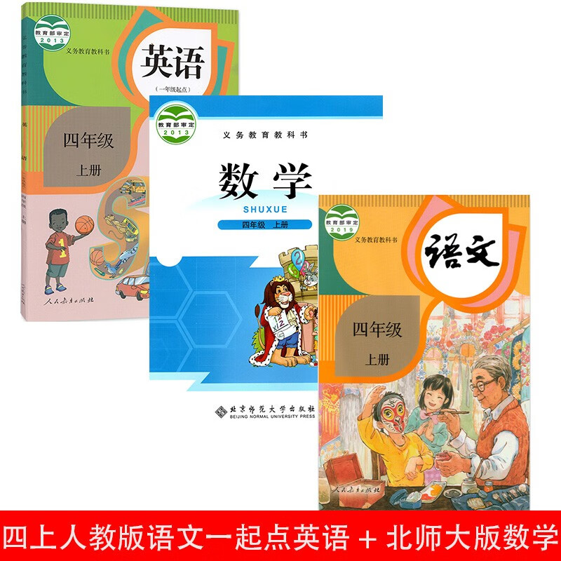 2023适用人教版小学四年级上册语文一年级起点英语+北师大版数学全套3本教材教科书人教版4年级。