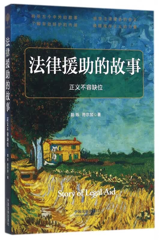 法律援助的故事(正义不容缺位)