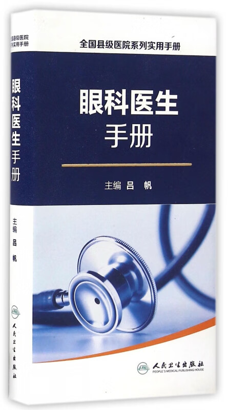 眼科医生手册/全国县级医院系列实用手册