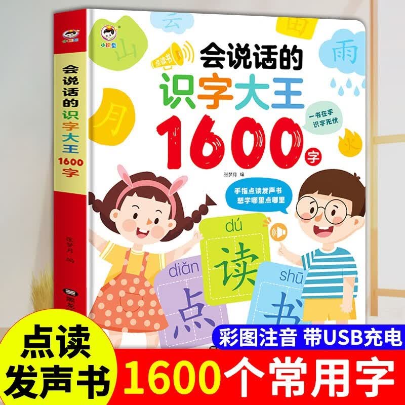 会说话的识字大王1600发声书有声早教书识字书幼儿认字象形趣味识字1200字点读发声书汉字认知儿童学前识字卡幼儿园宝宝点读书 会说话的识字大王1600字