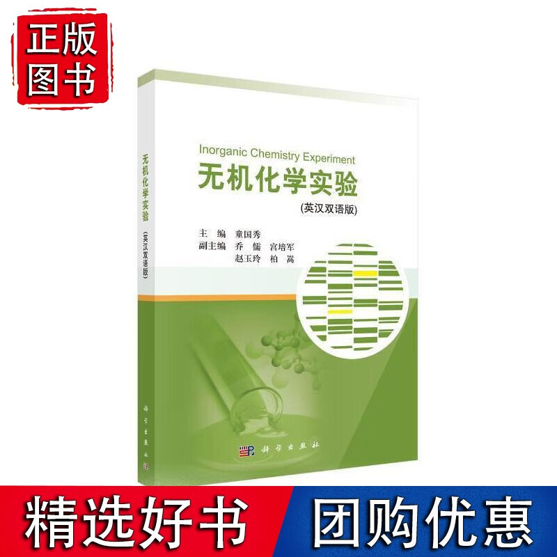 无机化学实验（英汉双语版）