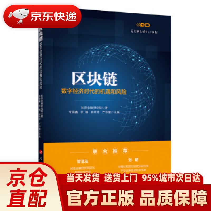 【新华】区块链：数字经济时代的机遇和风险 如是金融研究院 著 人民出版社