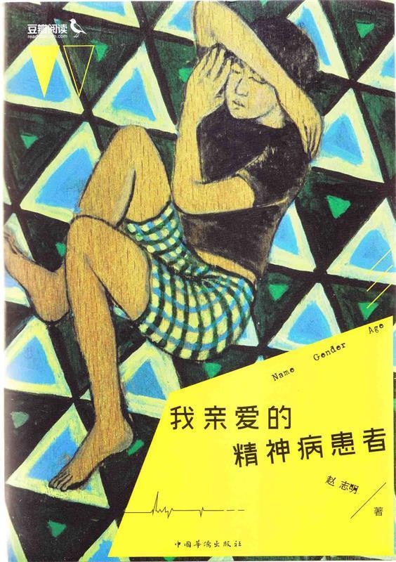 我亲爱的精神病患者