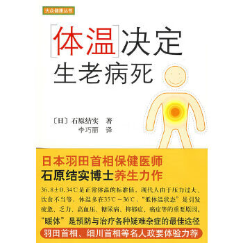 体温决定生老病死【好书，下单速发】