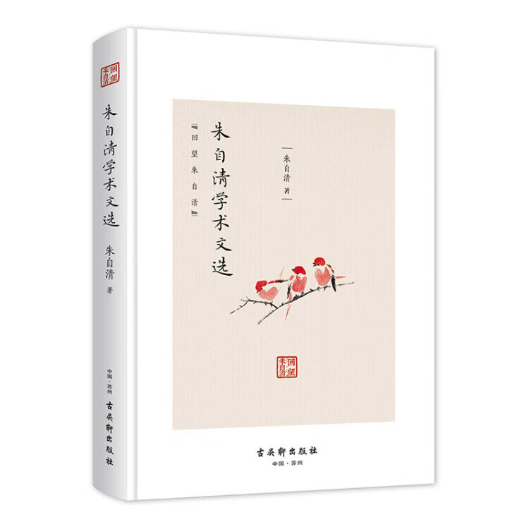 【书】朱自清学术文选