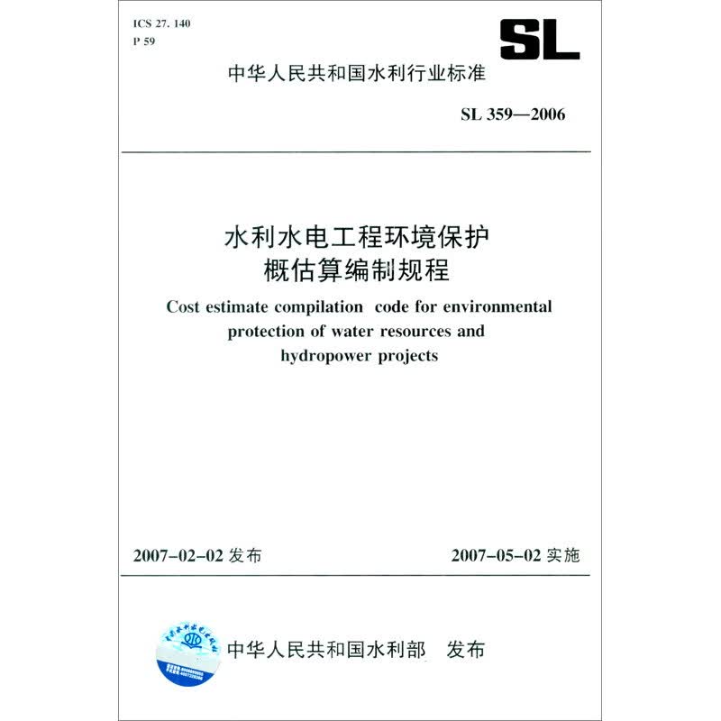 水利水电工程环境保护概估算编制规程 SL359-2006