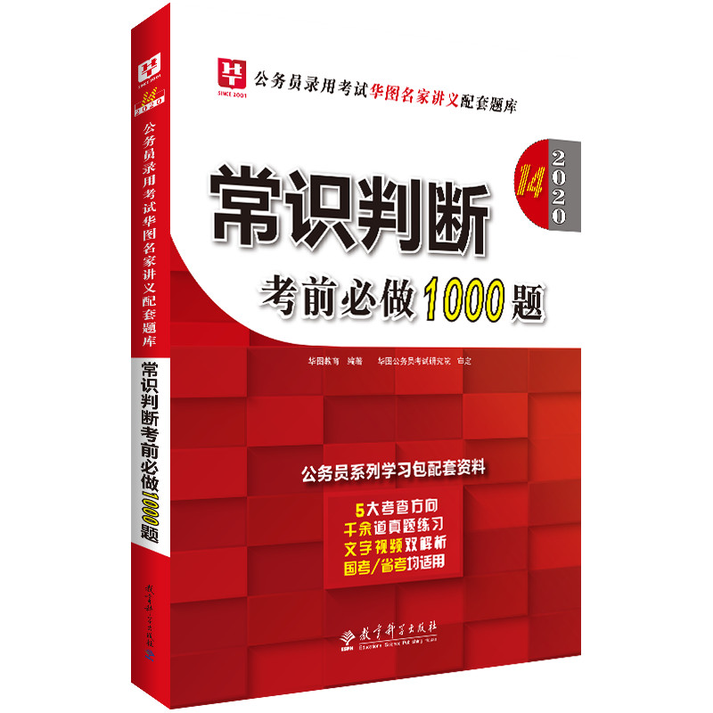 华图版2020·（第14版）公务员录用考试华图名家讲义配套题库：常识判断考前必做1000题