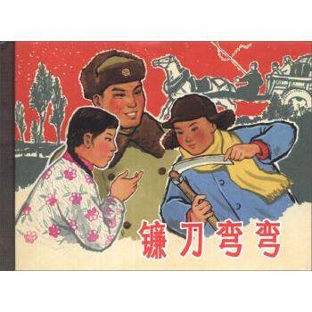 镰刀弯弯 郁芷芳 绘 9787532286003