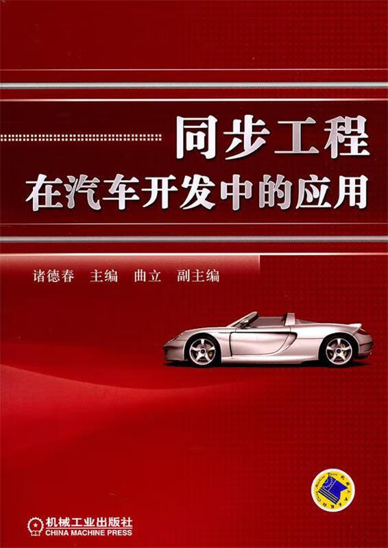 同步工程在汽车开发中的应用【特惠】