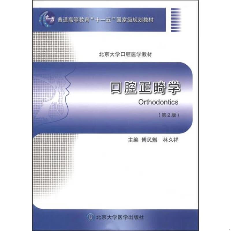 现货】口腔正畸学（第2版 北京大学口腔医学教材）/普通高等