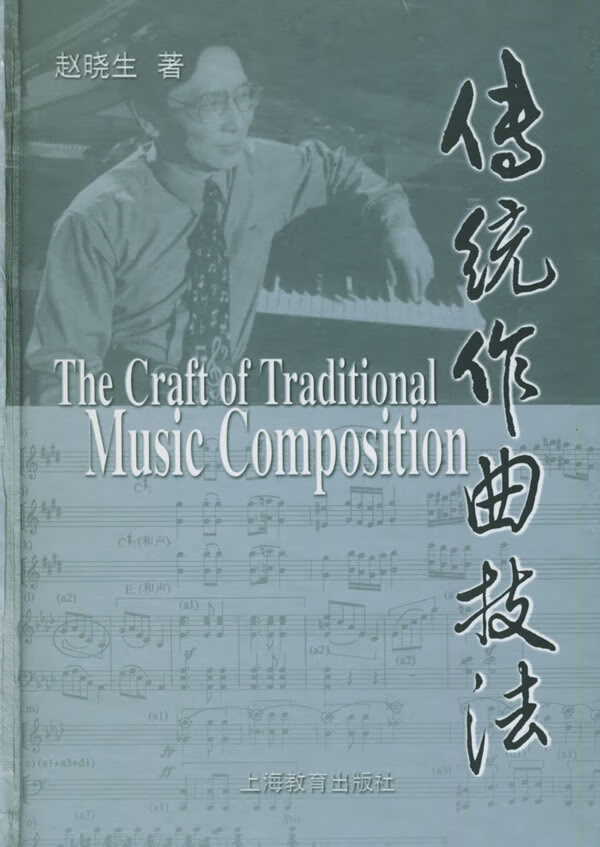 传统作曲技法 赵晓生 著