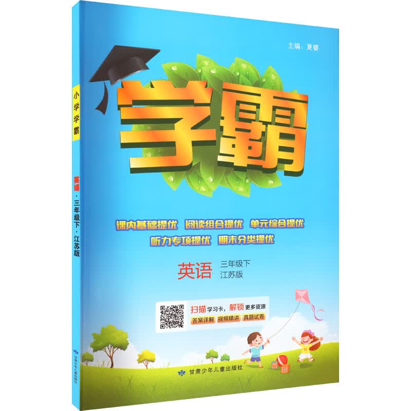 学霸 英语 3年级下 江苏版 夏睿 编 书籍 图书