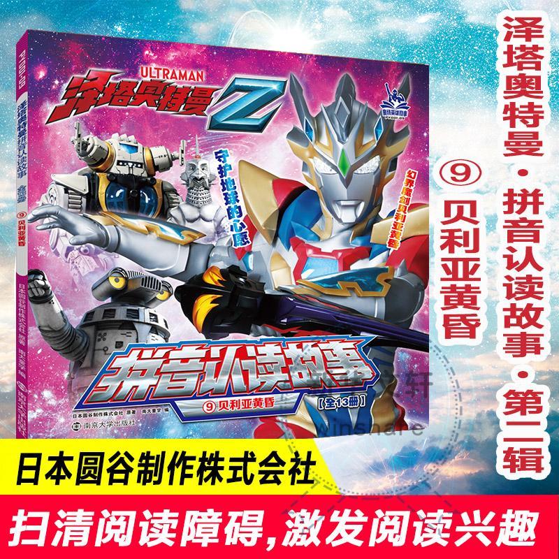 【套装赠8张面具】泽塔奥特曼书籍注音版 泽塔奥特曼 识字认字拼音认读故事 漫画大全绘本 3-9岁幼儿园小学生一二年级识字认字拼音认读故事漫画书 奥特曼书籍 泽塔第二辑⑨贝利亚黄昏