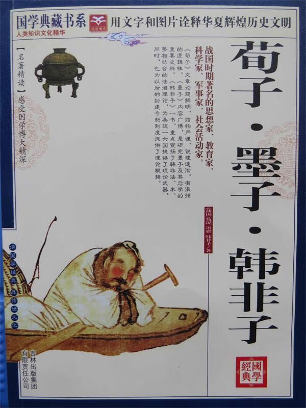 国学 荀子·墨子·韩非子
