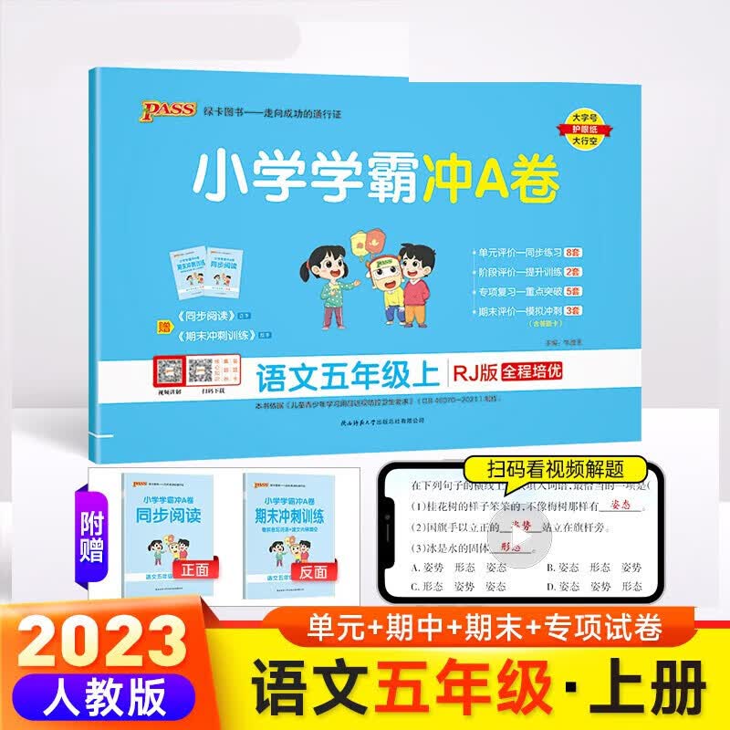 2023秋版 小学学霸冲A卷语文五年级上册统编人教版 小学5年级语文上册测试卷期末冲刺100分单元试卷复习天天练