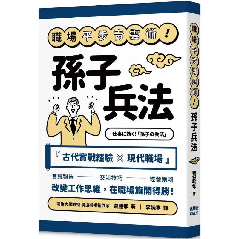 现货 職場平步青雲術！孫子兵法 楓葉社文化 齋藤孝