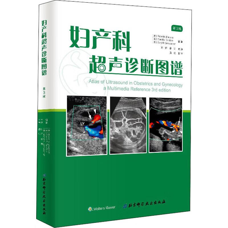 妇产科超声诊断图谱 第3版