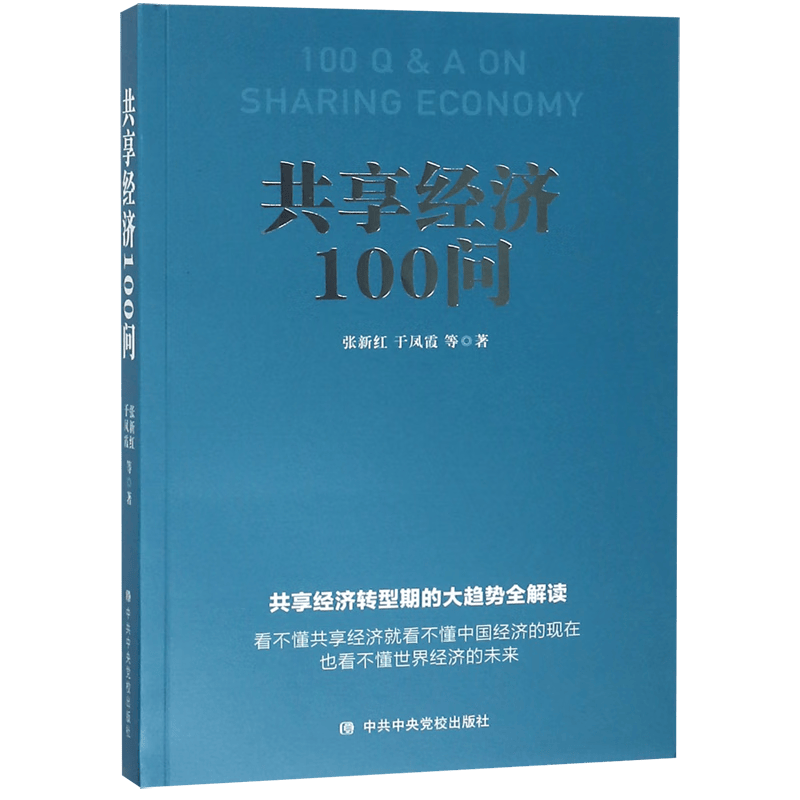 共享经济100问