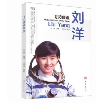 飞天嫦娥刘洋【现货】
