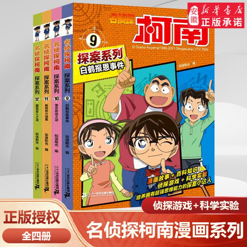 直营 名侦探柯南探案系列1-16 全 六册6-8-12岁小学生三四五六年级课外阅读悬疑动漫小说科普漫画书故事书经典侦探故事书 第三辑9-12【全四册】