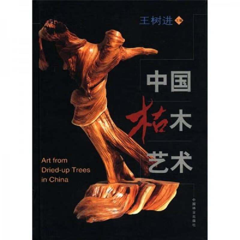 中国枯木艺术签名本