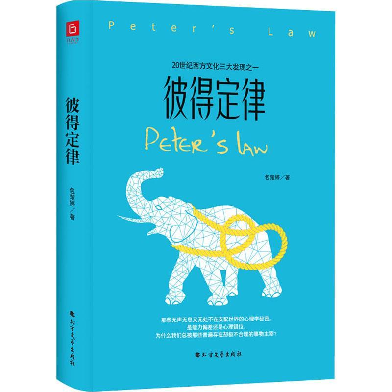 《彼得定律》 包楚婷 著 9787531747390