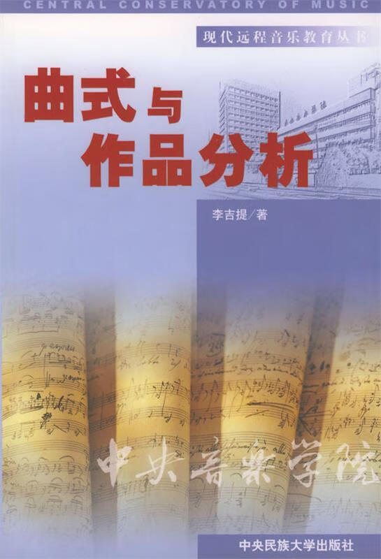 【现货】曲式与作品分析