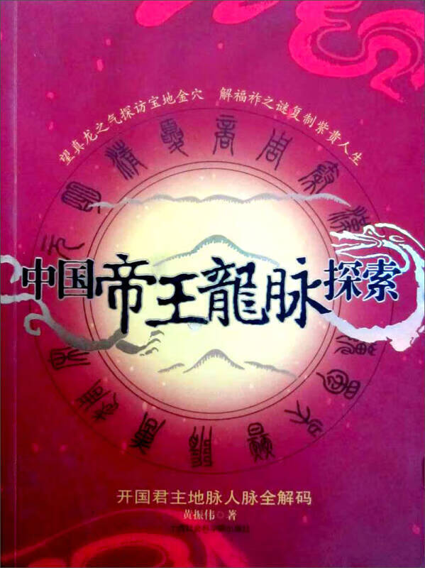【书】中国帝王龙脉探索 开国君主地脉人脉全解码9787806814925