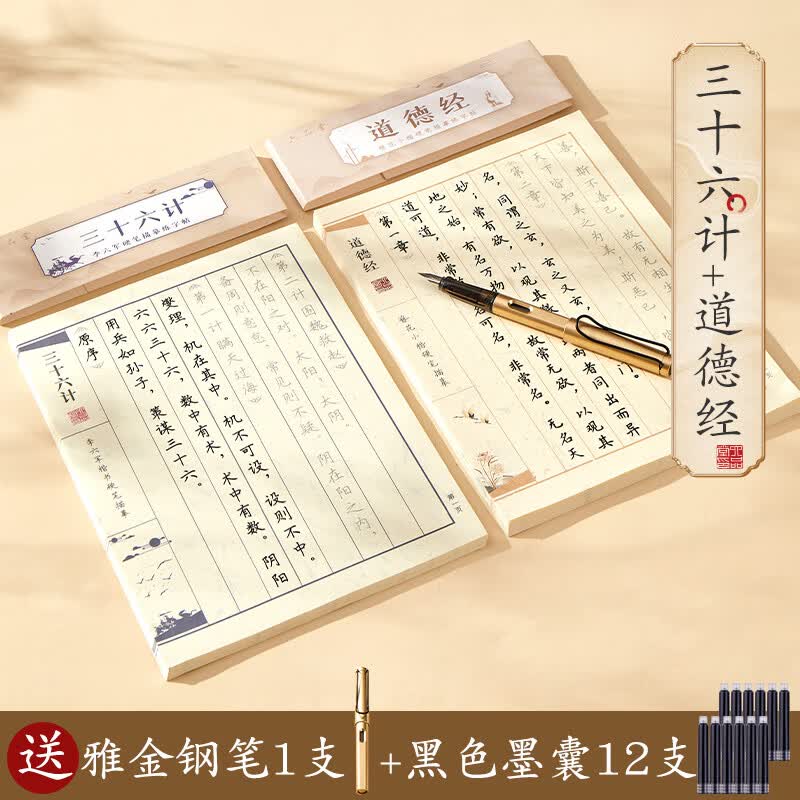 六品堂上林赋道德经三十六计兰亭集序字帖练字帖楷书临摹练习静心 [三十六计+道德经]赠送金色钢