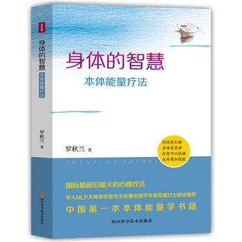 身体的智慧—本体能量疗法 罗秋兰【书】