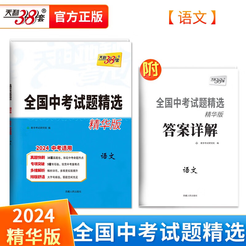 2024中考试题精选 语文 全国中考试题精选 精华版 天利38套