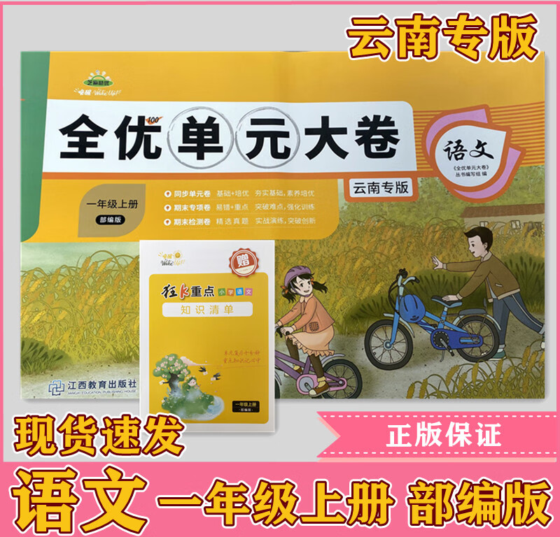 云南专版全优单元大卷语文一年级上册部编版 上册部编版