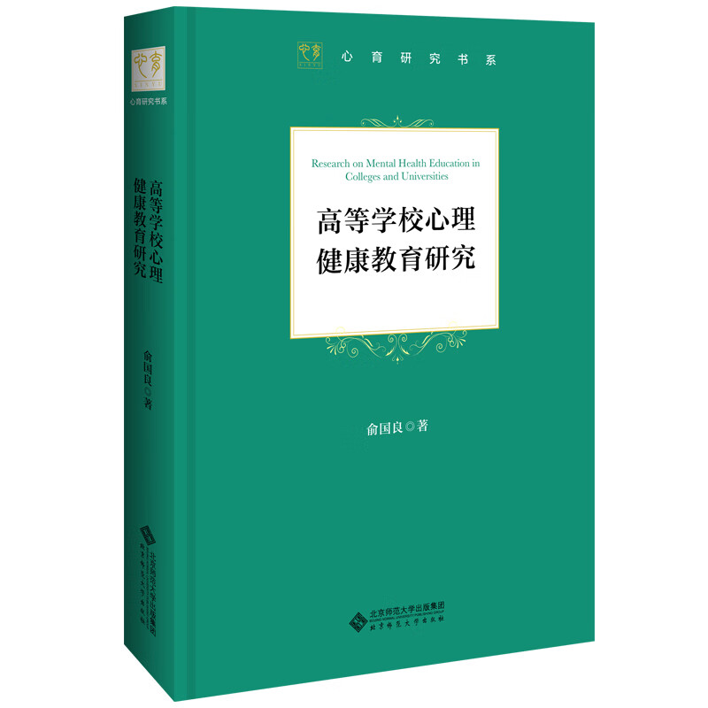 高等院校心理健康教育研究 9787303241477