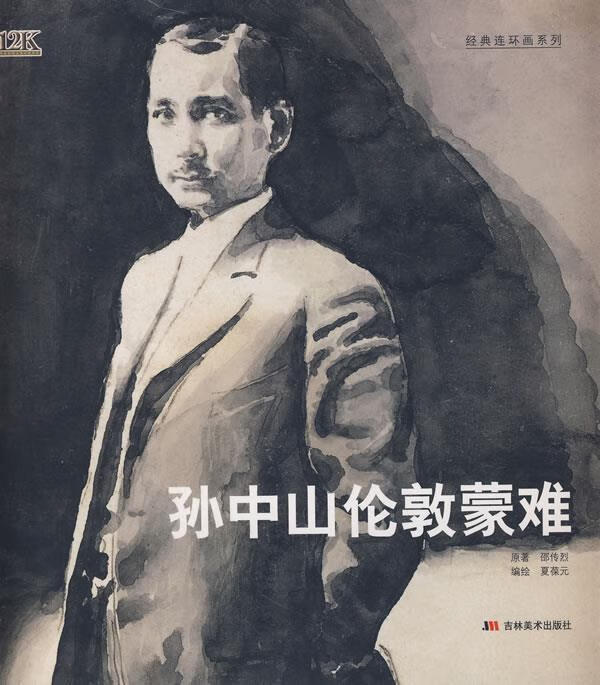 孙中山伦敦蒙难