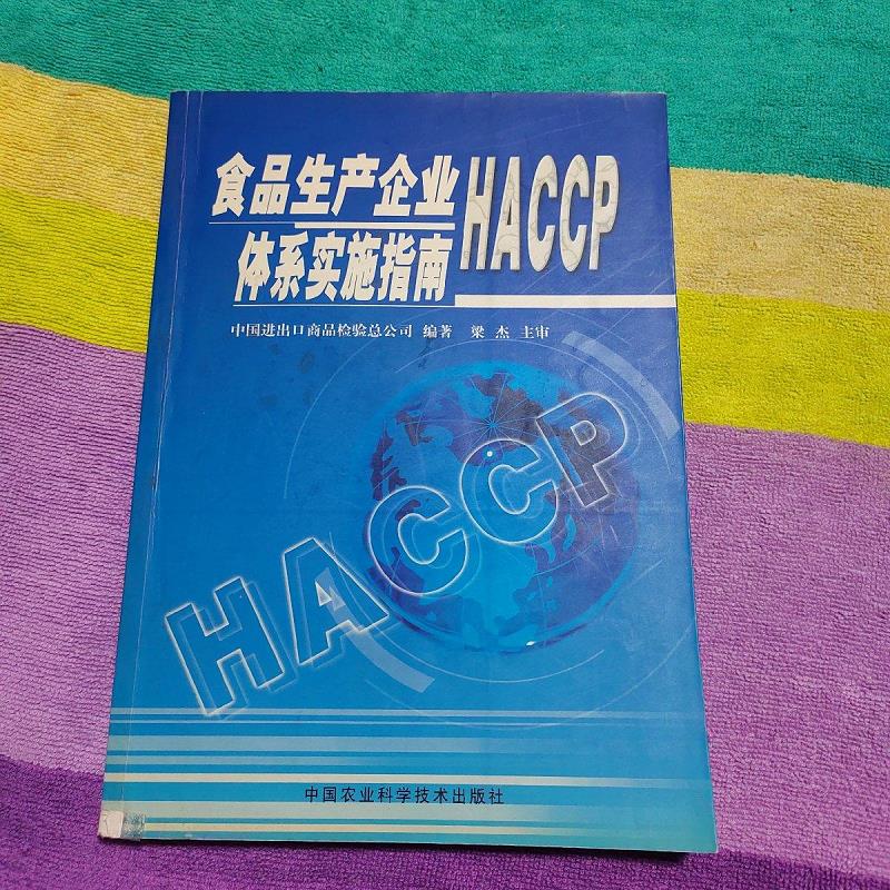 食品生产企业HACCP体系实施指南