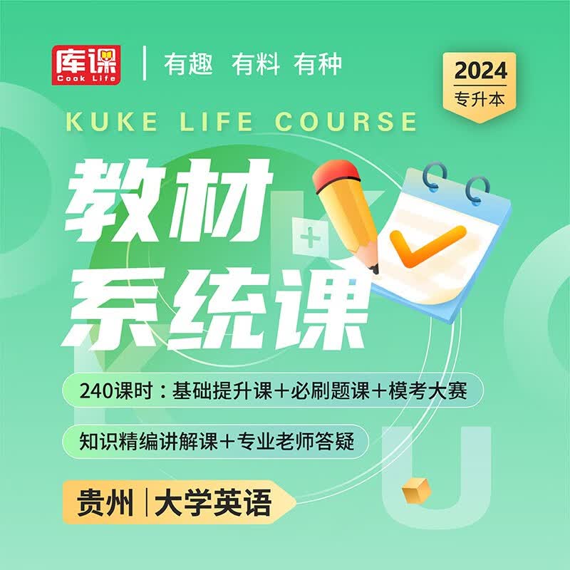 库课2024贵州专升本大学英语高等数学大学语文教材基础课教材系统课教材进阶课书课包 贵州省专升本在校统招教材考试复习资料配套网上视频课程 【英语】教材系统课