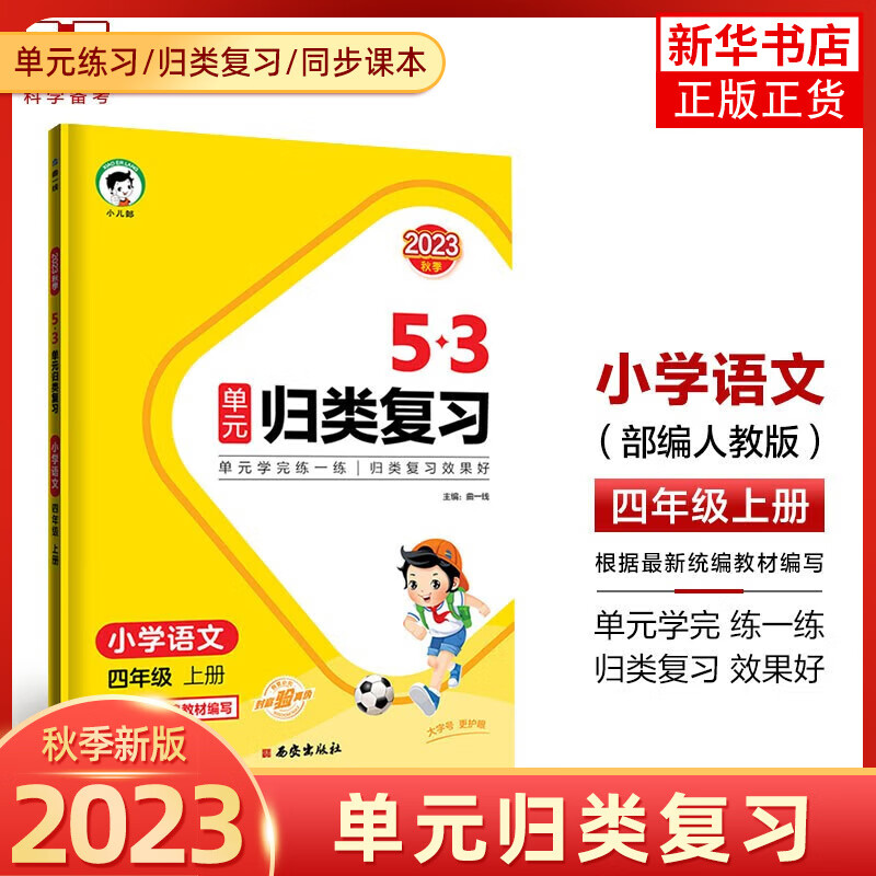 【年级自选】2023版 曲一线53单元归类复习一二三四五六年级上下册语文人教版同步试卷测试卷全套练习专项训练题资料辅导书5.3天天练测评卷 四年级上册 定价：20
