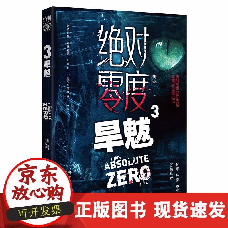 【现货】绝对零度3 旱魃