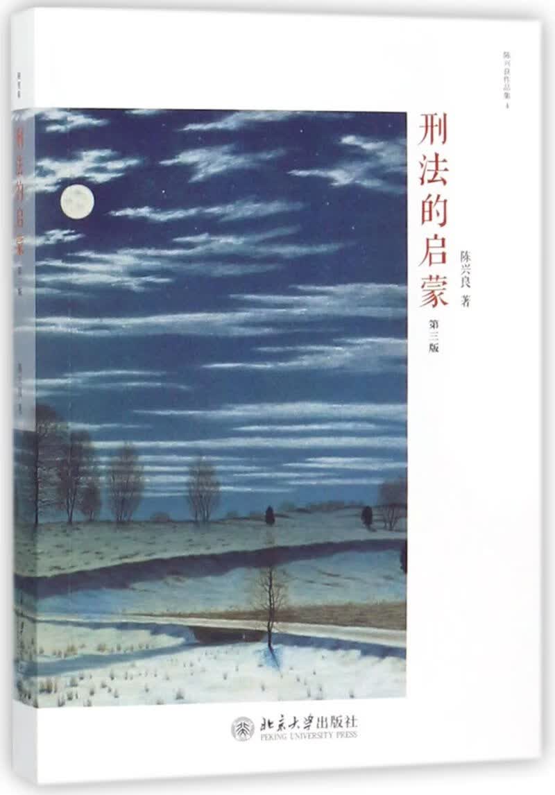 刑法的启蒙(第3版)/陈兴良作品集