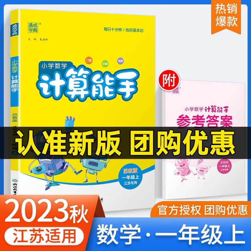 2023秋新版默写计算能手1一年级上下册语文数学英语提优人教版苏教版译林版江苏版教材同步专项训练习册 【计算能手】数学 苏教版